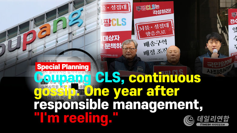 Coupang CLS, continuous gossip... One year after responsible management, "I'm reeling." [ SNSTV ...