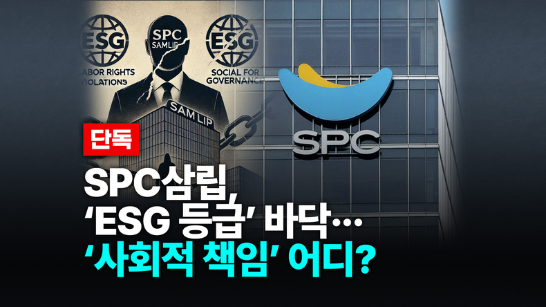 [기업 ESG 평가] SPC삼립, 부당노동행위로 ESG 등급 바닥… '사회적 책임' 어디?
