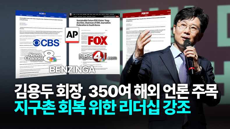 [ESG] SNS기자연합회 김용두 회장, 해외 350여 언론 주목… ‘지구촌 회복 위한 정신적 가치·실천’ 피력