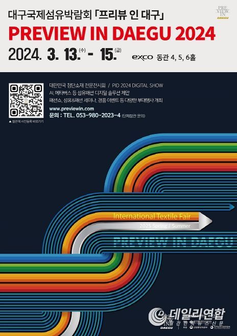 대구국제섬유박람회(Preview In Daegu 2024) 개최 첨단미래산업으로의 도약, 비즈니스 활성화 총력